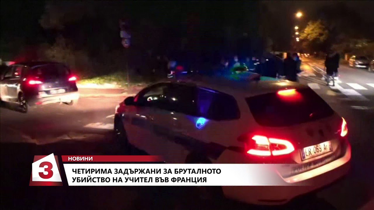Четирима души са задържани за бруталното убийство на учител в Париж Youtube