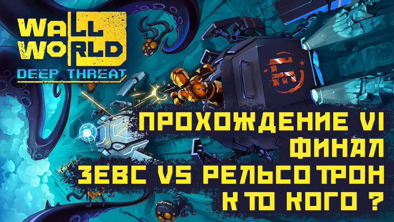 Прохождение Wall World • DLC Deep Thread • Часть 6 ФИНАЛ: Зевс VS Рельсотрон, кто победит?) 😈 ...