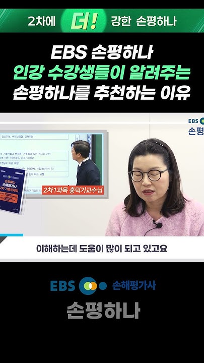 손평하나 수험생이 알려주는 수강후기와 공부꿀팁 [EBS 손해평가사 손평하나] - YouTube