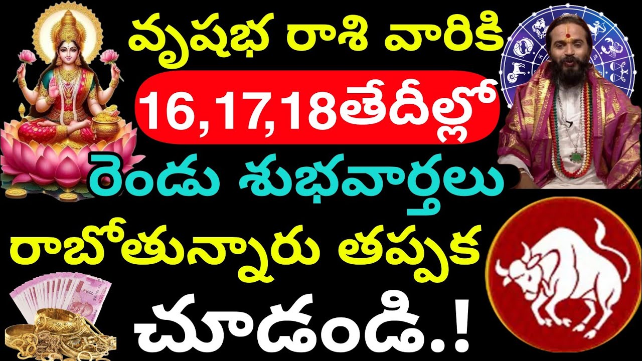 వృషభ రాశి వారికి 16,17,18 తేదీల్లో రెండు శుభవార్తలు రాబోతున్నాయి ...