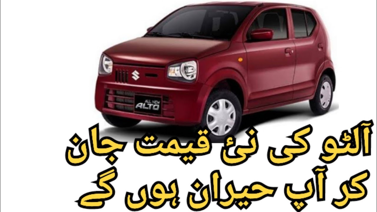 Suzuki Alto Latest price in pakistan | Suzuki Alto in Pakistan - YouTube