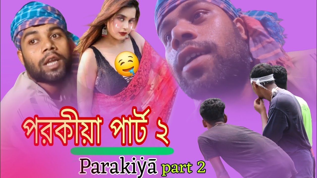 পরকীয়া পার্ট ২ || Parakiya part 2 || comedyfilm || shortsvideo ...