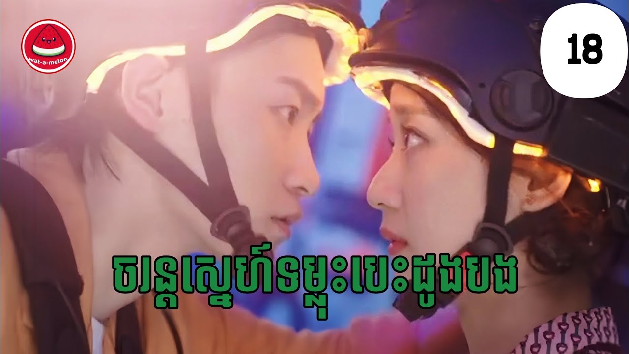 រឿង ចរន្តស្នេហ៍ទម្លុះបេះដូងបង | ភាគ18 | ឪឡឹក សម្រាយ រឿង | Melon drama | melon drama | movies ...