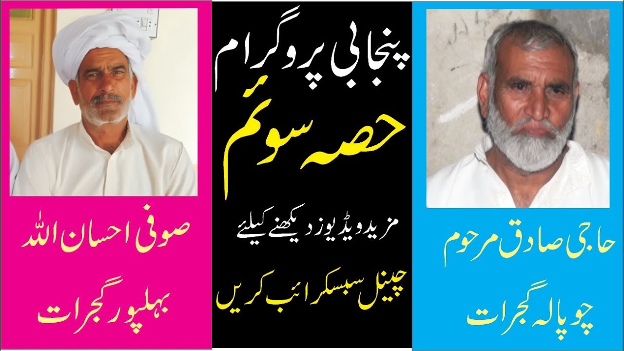 Desi Program By Ehsan Ullah Behalpur & Baba Sadiq Part 3 - YouTube