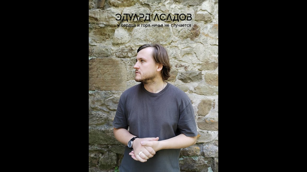 Эдуард Асадов — У сердца и горя ничья не случается Youtube