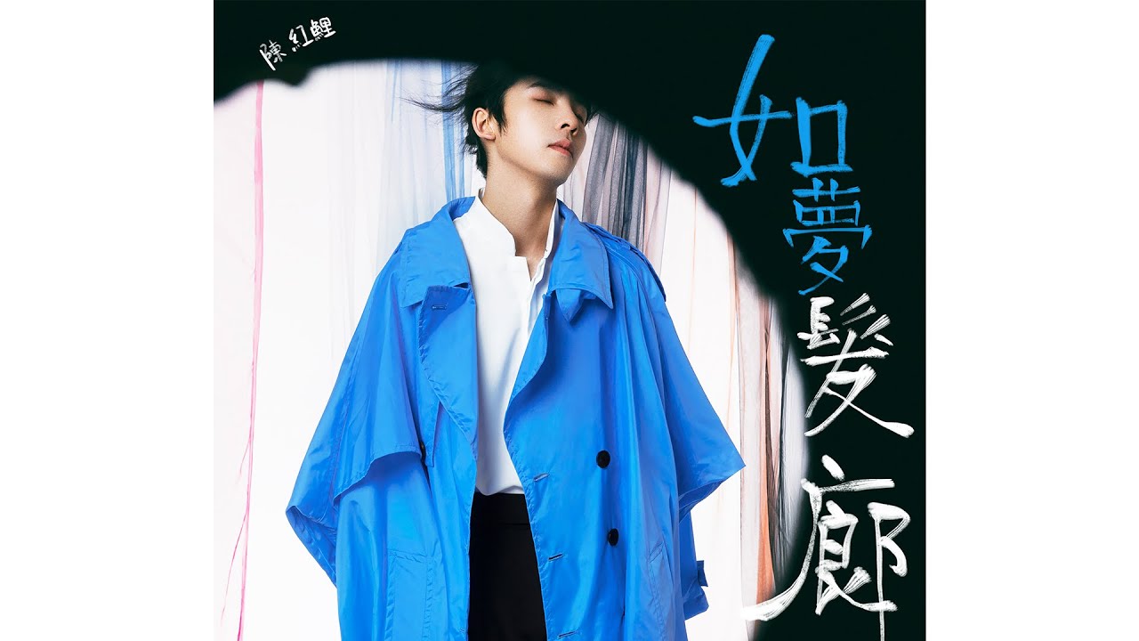 陳紅鯉 Hongli Chen【如夢髮廊】Official Lyric Video - YouTube