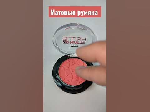 Матовые румяна Эйвон / Новинка каталога Avon - YouTube