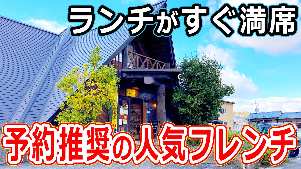 【福井のグルメ】即満席になる予約推奨の人気フレンチレストランがカジュアルな感じでランチの味はめちゃウマで見た目もサイコーな超おススメなお店