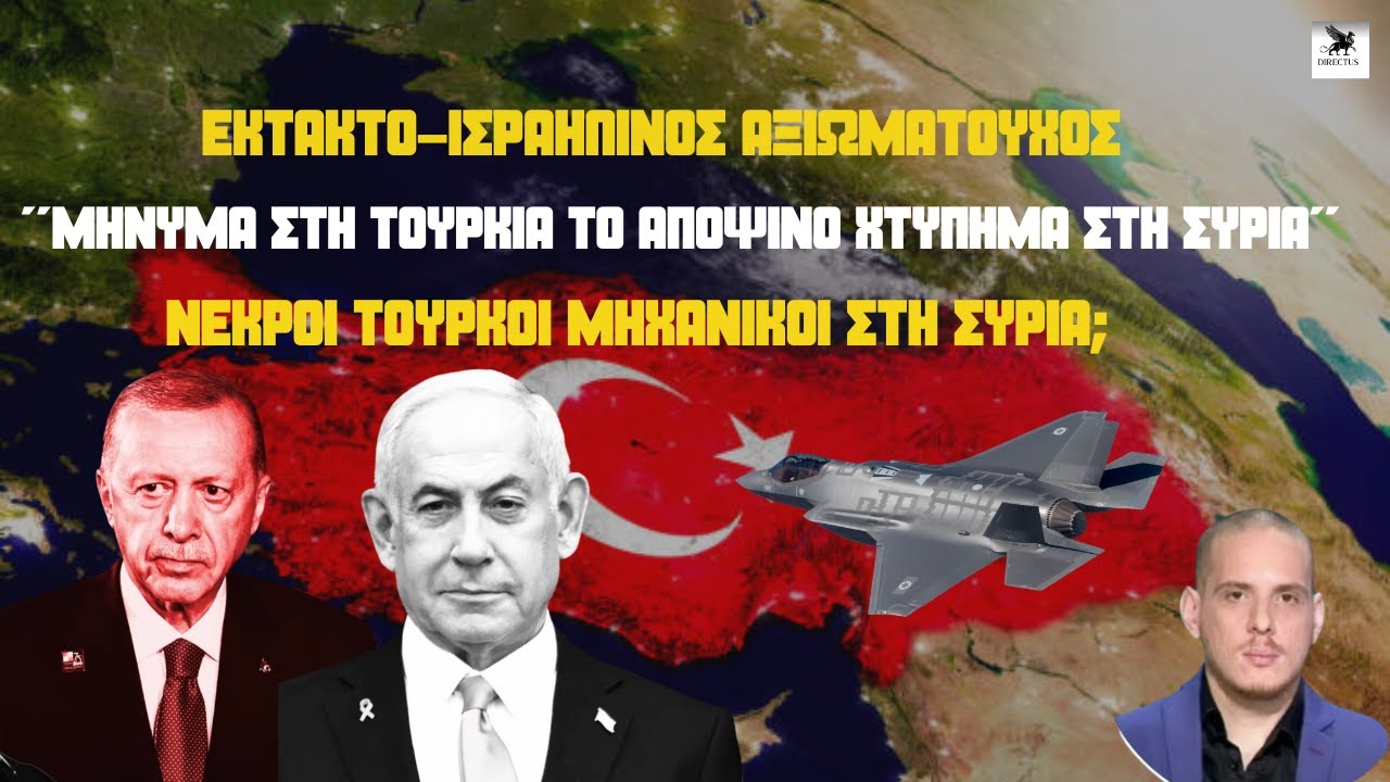 ΕΚΤΑΚΤΟ-Ισραηλινοί: ''Μήνυμα στη Τουρκία το αποψινό χτύπημα'' στη Συρία ...