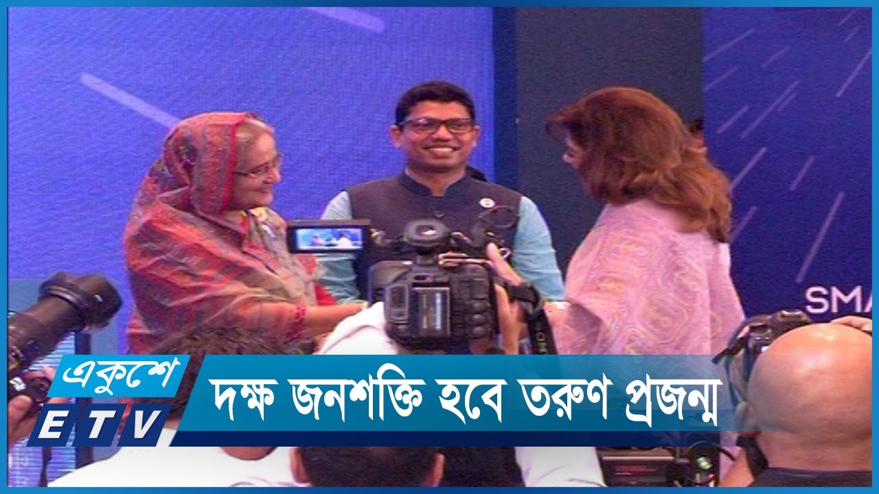 স্মার্ট বাংলাদেশ বিনির্মানে দক্ষ জনশক্তি হবে তরুণ প্রজন্ম | ETV News ...
