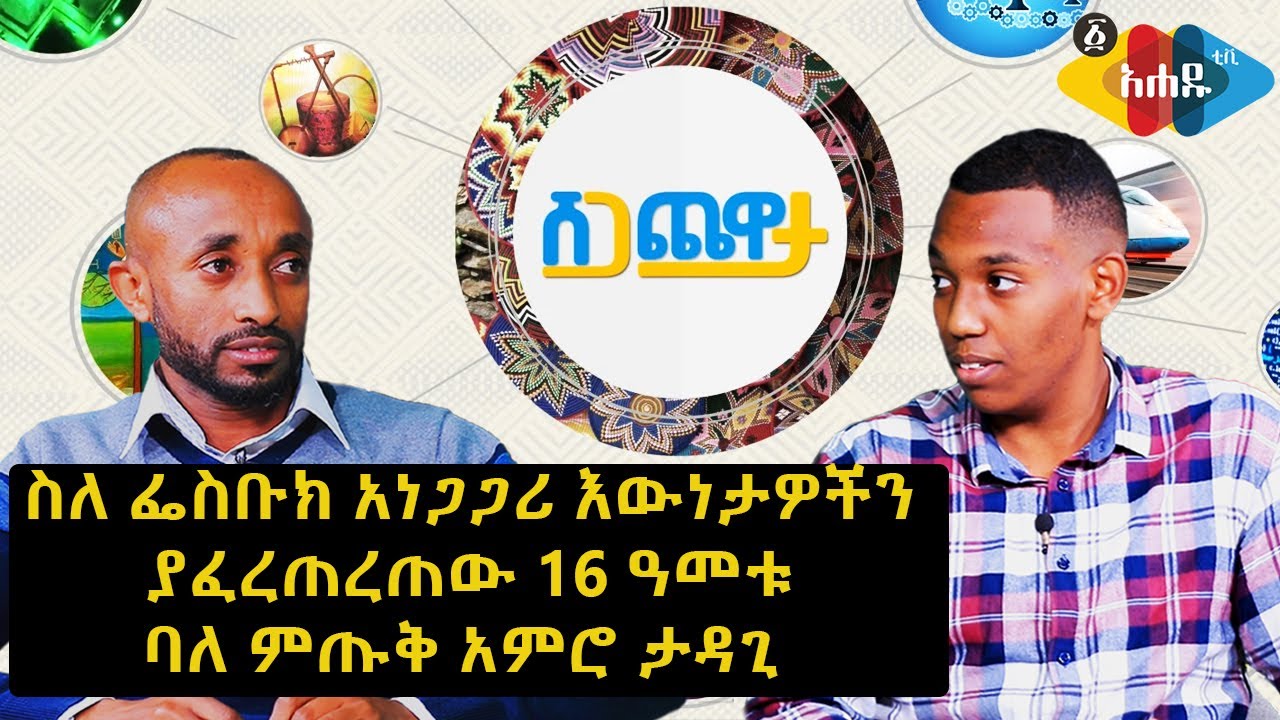 Ahadu TV : ሸጋ ጨዋታ - YouTube