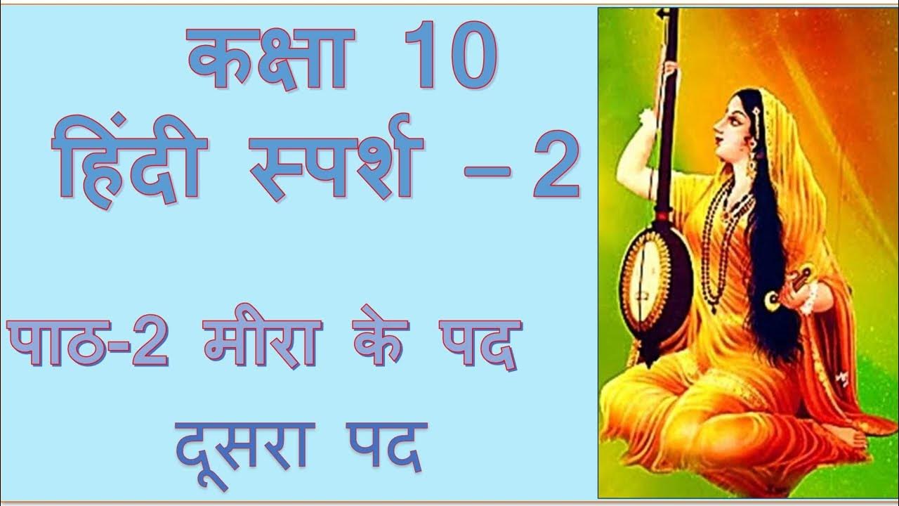 Meera Pad CBSE NCERT Class 10 HINDI MEERA KE PAD 2 EXPLANATION meera-pad-cbse-ncert-class-10-hindi-meera-ke-pad-2-explanation