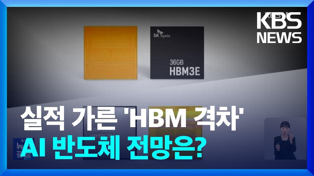 HBM 비중이 성적 갈랐다…전망은? / KBS 2024.11.06. - YouTube