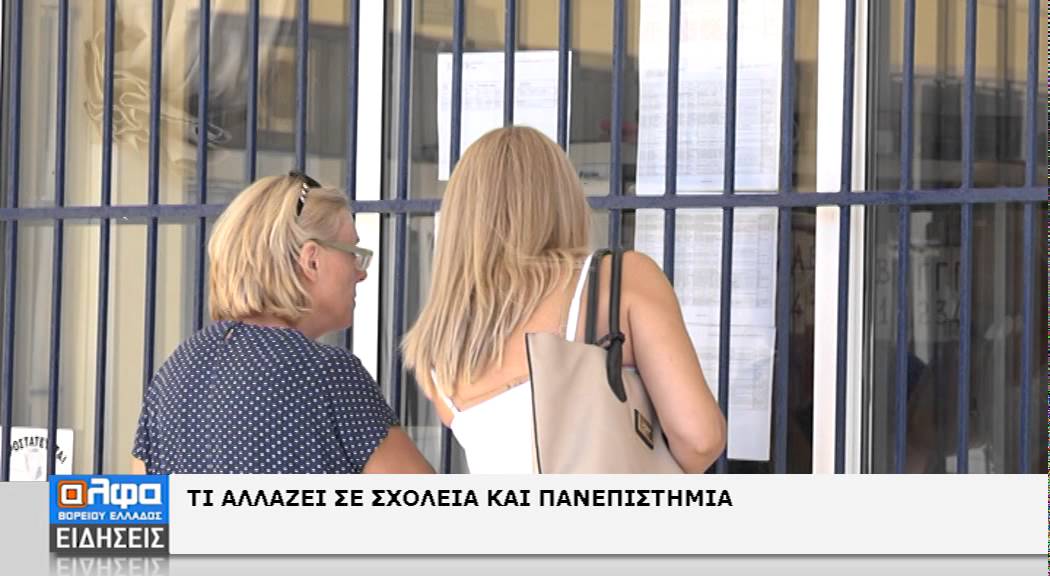 ΤΙ ΑΛΛΑΖΕΙ ΣΕ ΣΧΟΛΕΙΑ ΚΑΙ ΠΑΝΕΠΙΣΤΗΜΙΑ - YouTube