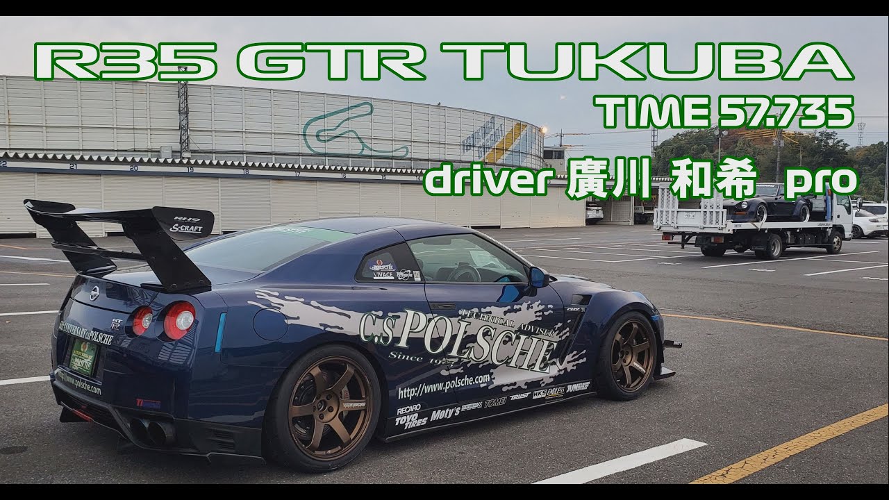cs POLSCHE R35GTR 2025 RH9 筑波サーキット タイムアタックバトル - YouTube