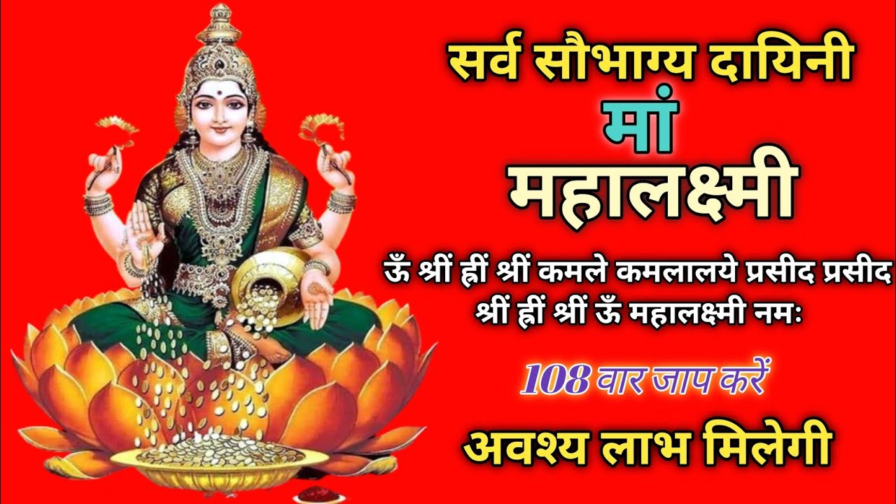 Laxmi Mantra | Mahalaxmi Mantra | Dhan Laxmi Mantra | Laxmi Mantra 108 ...