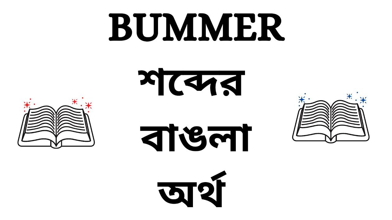 Bummer Meaning in Bengali - YouTube