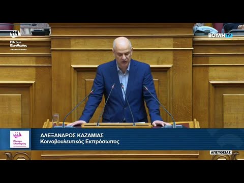 Αλέξανδρος Καζαμίας | Πλεύση Ελευθερίας