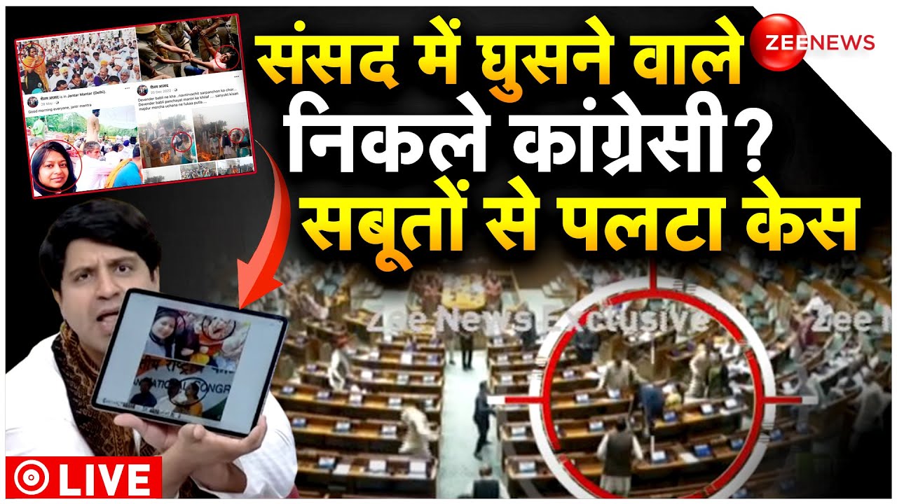 Parliament Security Breach Latest Update LIVE : संसद में घुसने वाले ...