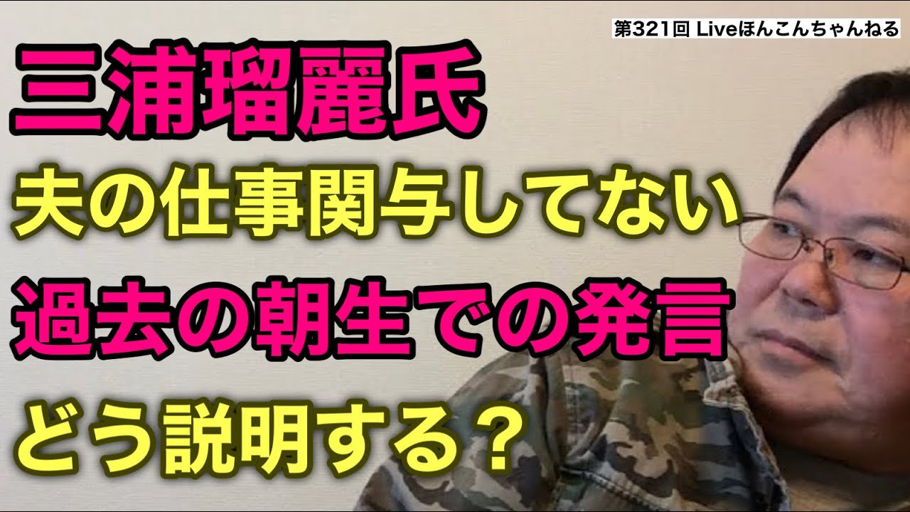 【第321回】三浦瑠麗氏 夫の仕事関与してない 過去の朝生での発言は どう説明する？ - YouTube