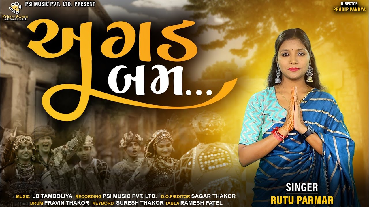 PSI MUSIC | New Gujarati Song | અગડ બમ | Bholenath Song | Rutu Parmar ...