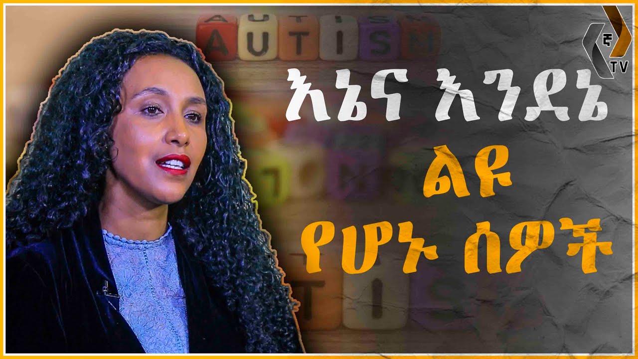 እኔና እንደኔ ልዩ የሆኑ ሰዎች | Yegna Lijoch | For Kids | Ethiopia - YouTube