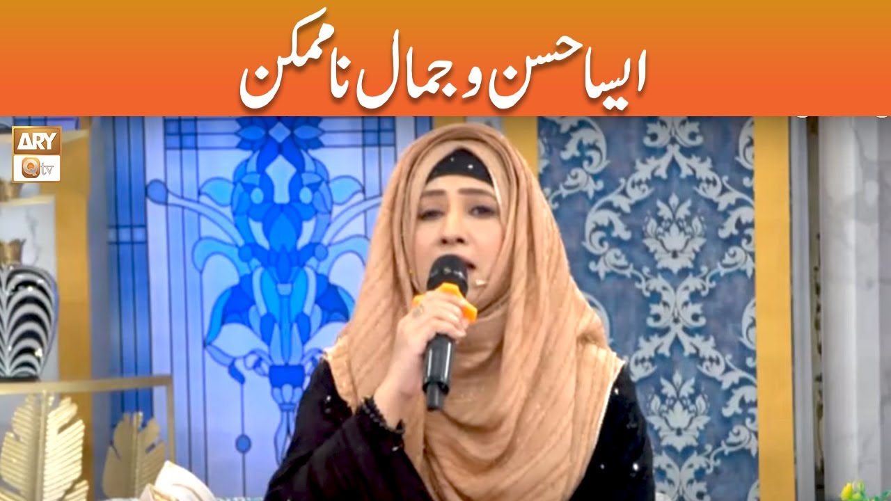 Aisa Husn o Jamal Na Mumkin | Naat e Rasool SAWW | Afza Naveed | ARY ...