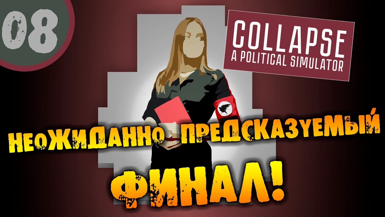 #08 НЕОЖИДАННО ПРЕДСКАЗУЕМЫЙ ФИНАЛ Collapse Political Simulator ...