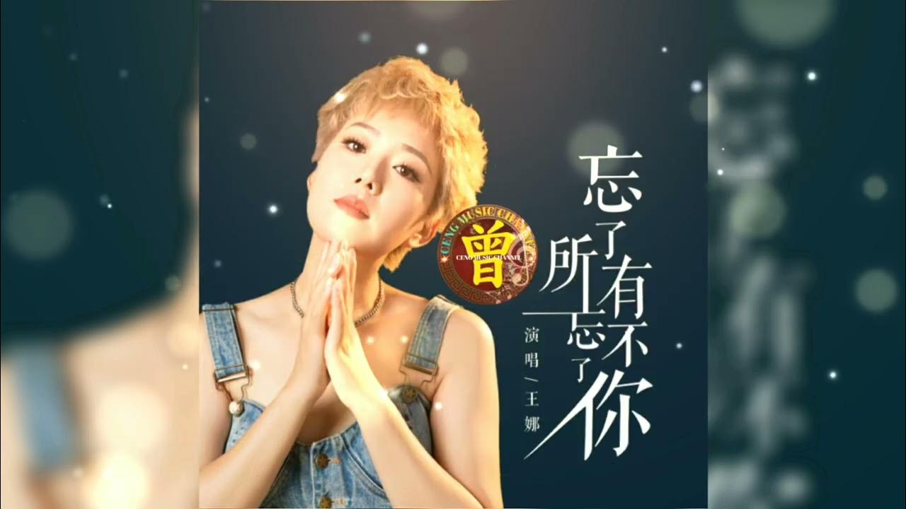 忘了所有忘不了你 Wang le suo you wang bu liao ni 王娜 Wang na 【中/pinyin】 - YouTube