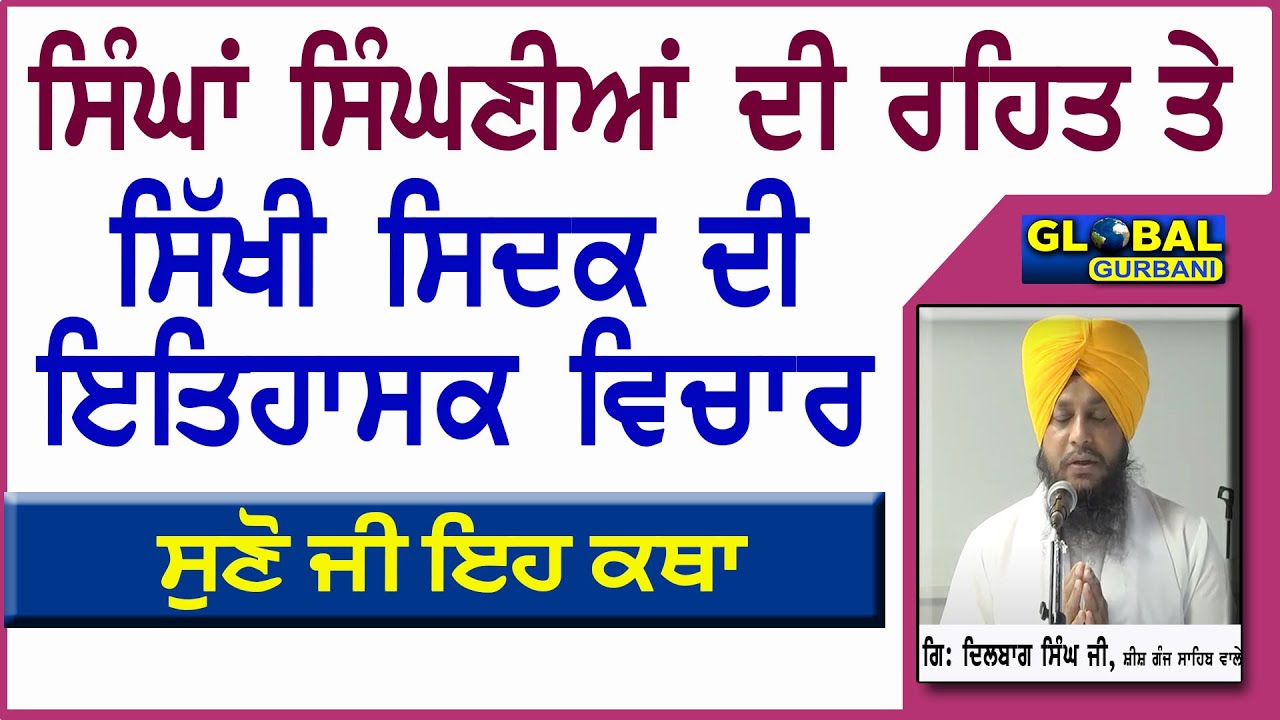 Rehat te Sikhi Sidak ॥ ਰਹਿਤ ਤੇ ਸਿੱਖੀ ਸਿਦਕ॥ Giani Dilbag Singh Ji Delhi ...