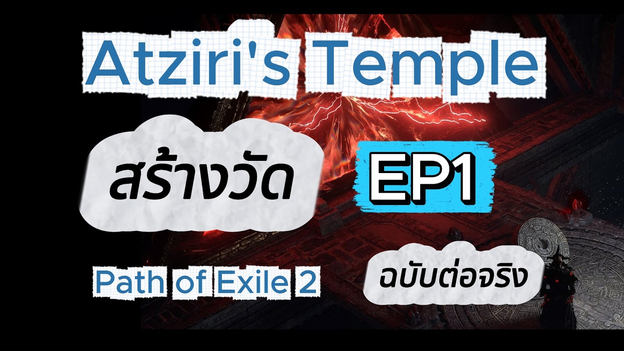 PoE2 - สร้างวัด EP1 [ Atziri temple] ฉบับต่อจริง #poe2 - YouTube
