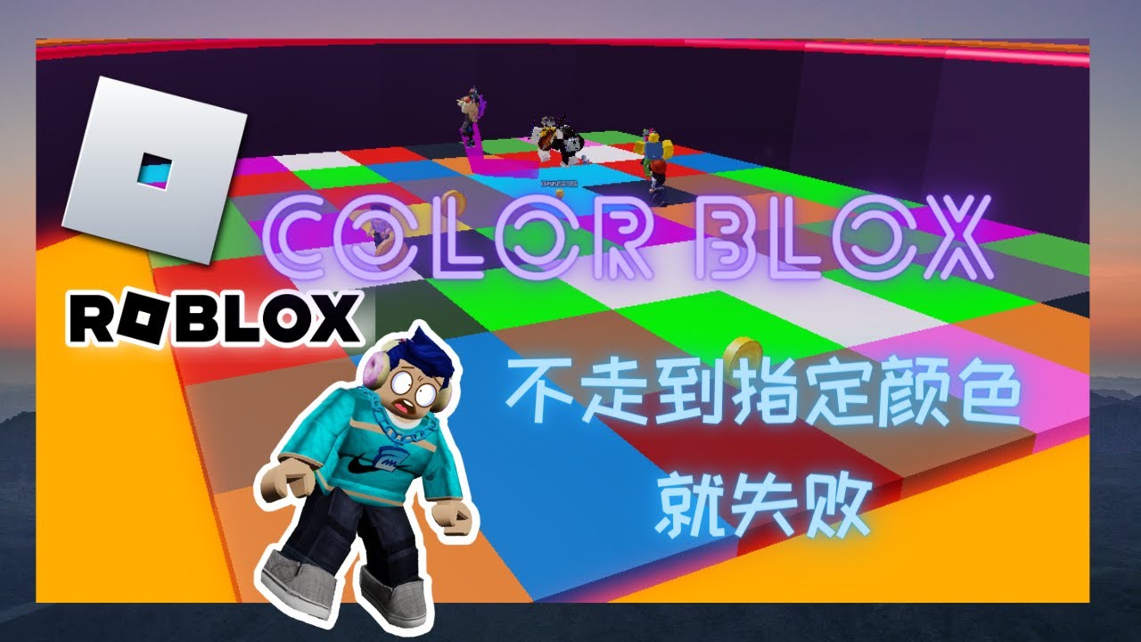 ROBLOX 不走到指定颜色就失败（color blox）【Roblox《罗布乐思》系列】 - YouTube