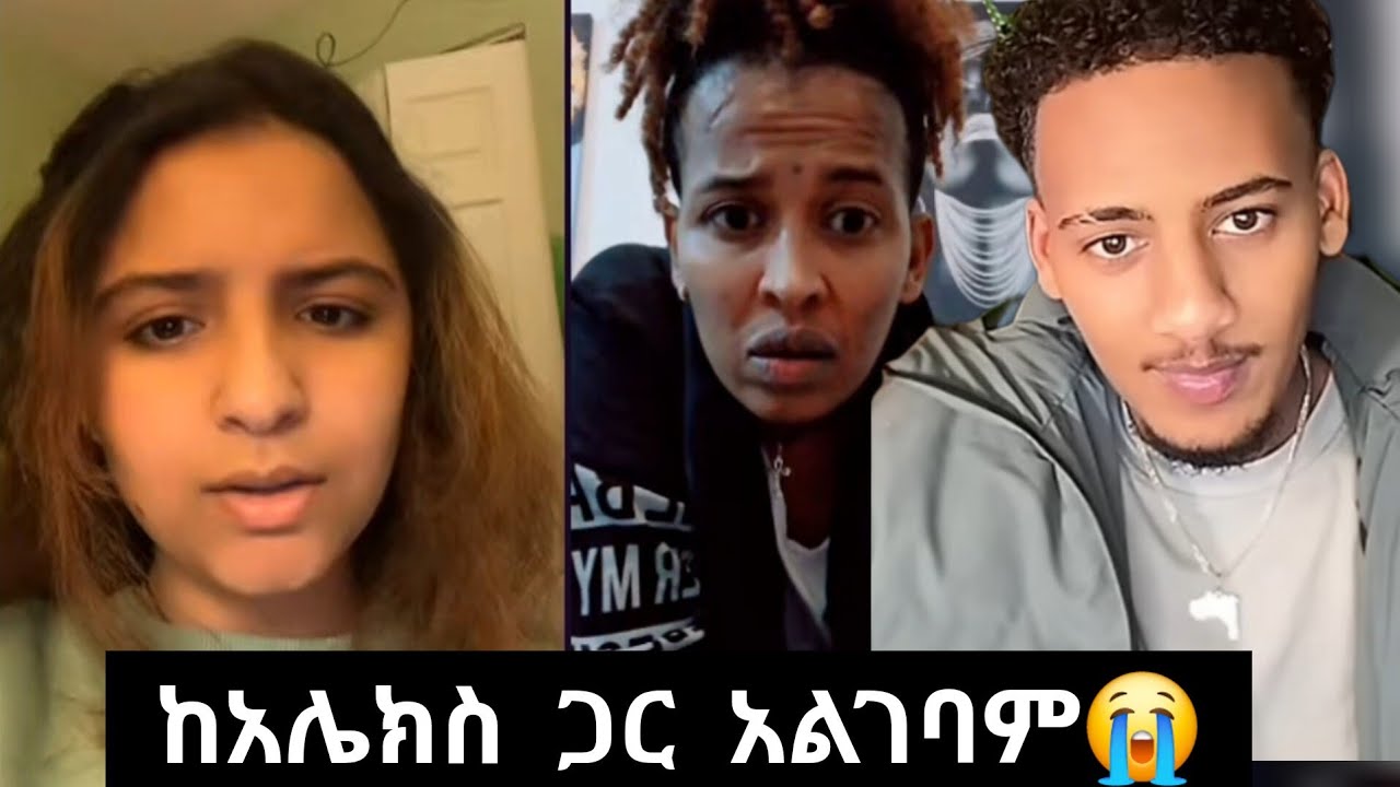 ⭕️ አሌክስን ላስገባው ስትላት አልፈልግም አለች😥😔 @Daisy_Tamrat_ @Daisy_Tamratt ...