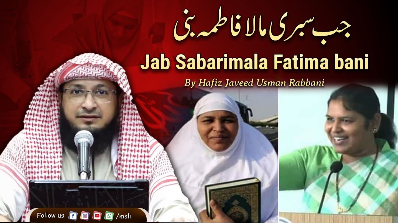Jab Sabarimala Fatima bani || By Hafiz JAVEED USMAN Rabbani - YouTube