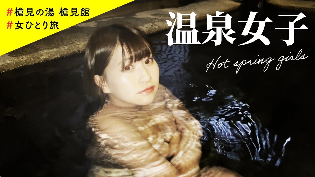 【温泉女子】奥飛騨温泉の山奥で女ひとり旅 Youtube