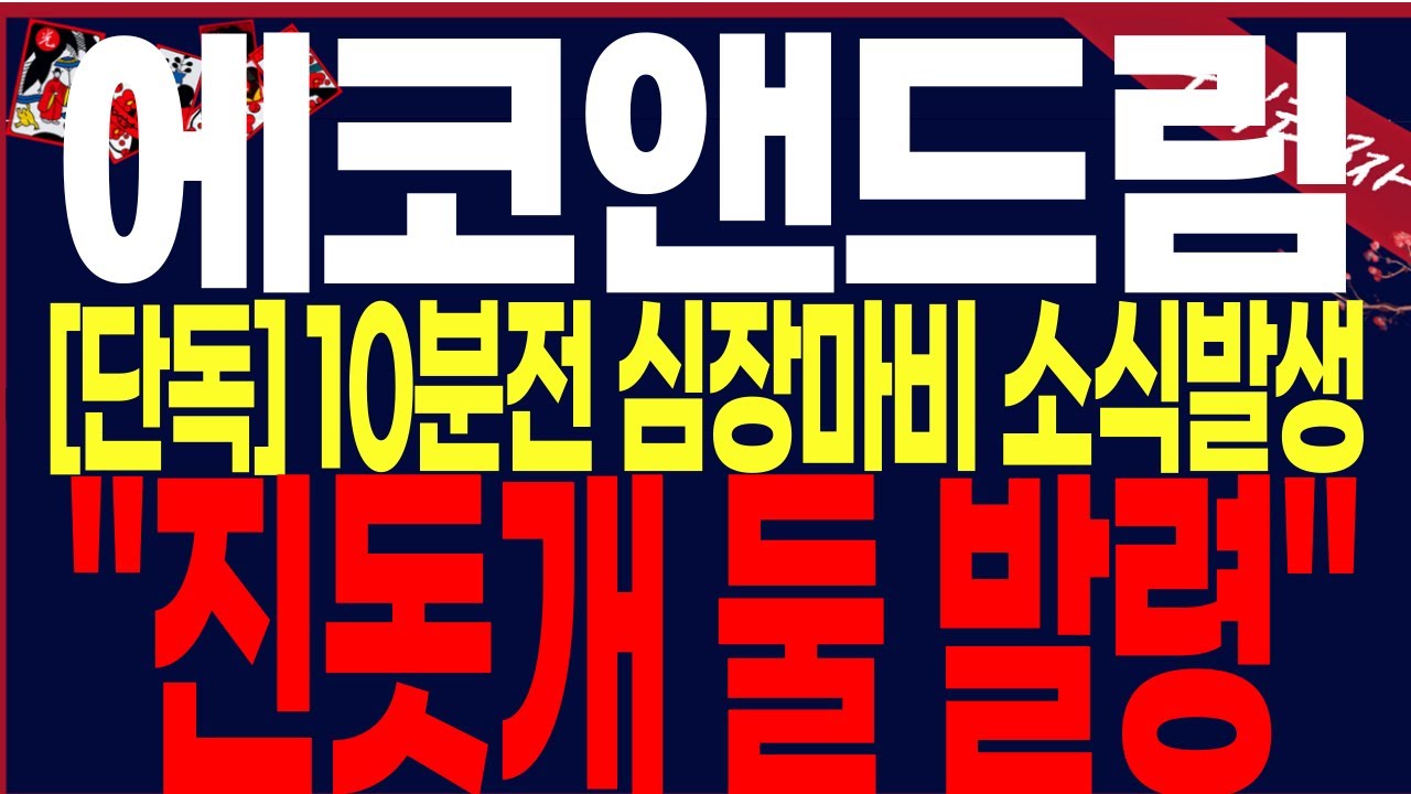 에코앤드림 초긴급 심장마비소식발생 당일급락이유는 유상증자때문이아닙니다 필수시청바랍니다에코앤드림 하이니켈전구체 새만금산단 양극재 에코프로 에코프로머티