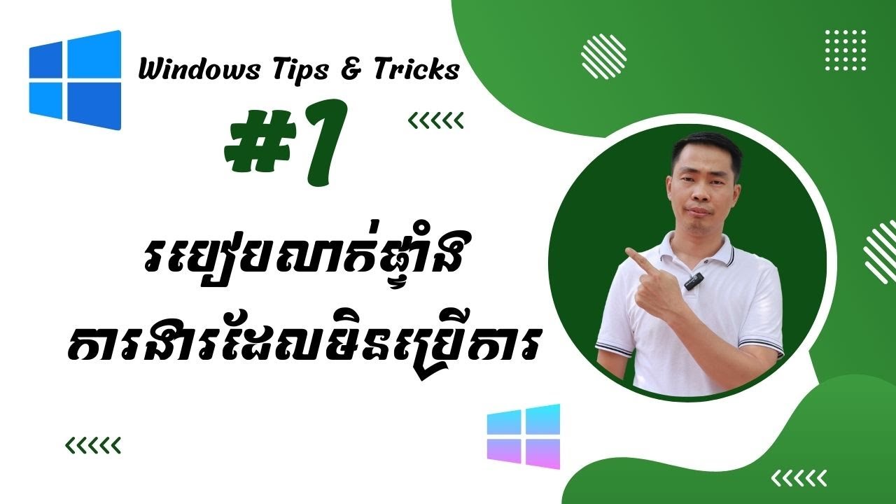 របៀបលាក់ផ្ទាំងការងារដែលមិនប្រើការ Windows Tips and Tricks #1 - YouTube