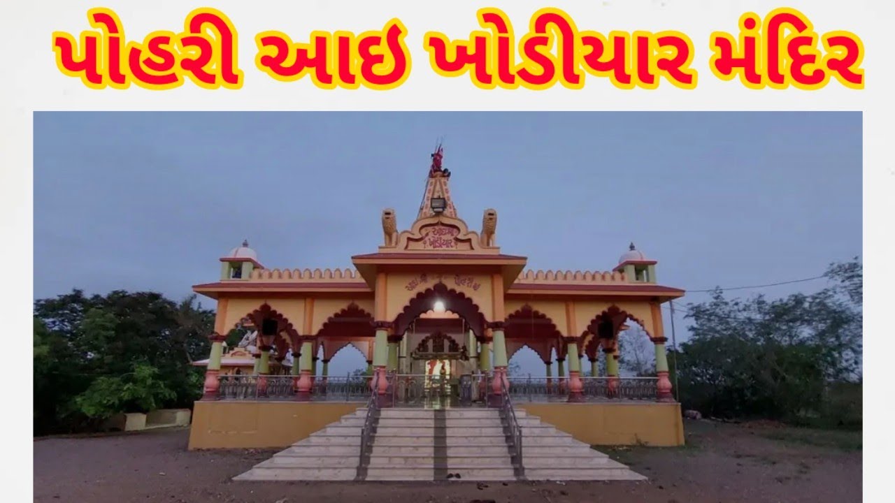 Pohri aai khodiyar mandir paniyali | પોહરી આઈ ખોડિયાર મંદિર ભાવનગર ...