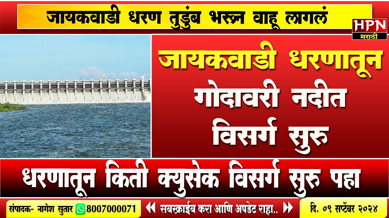 Jayakwadi Dam Water Level। जायकवाडी धरणातून गोदावरी नदीत विसर्ग सुरु ...