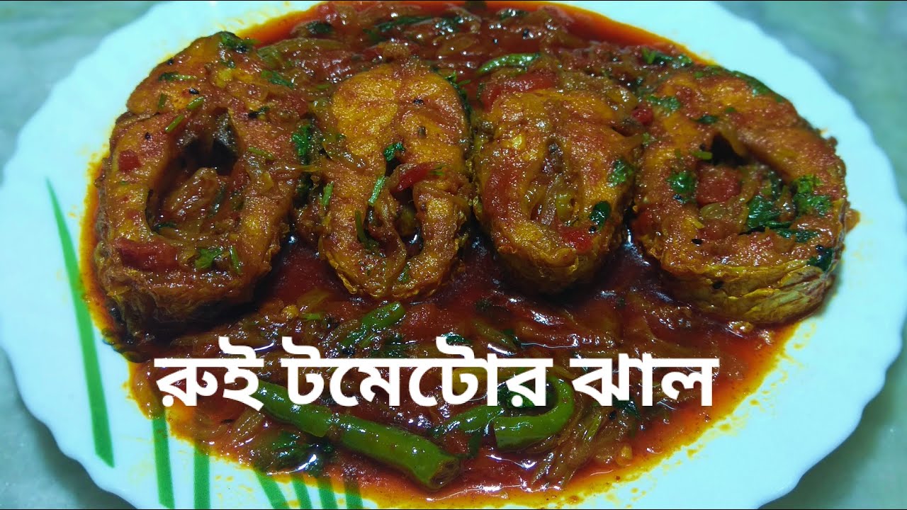 Tomato fish curry bengali || Rohu fish curry with tomato || টম্যাটো ...