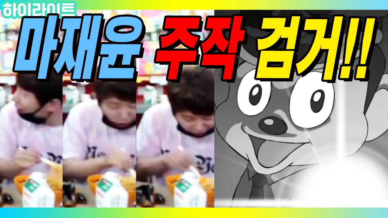 [철구] 짬뽕 푸드파이터에 참여한 마재윤! 주작질하다 검거ㅋㅋㅋ :: ChulGu - YouTube