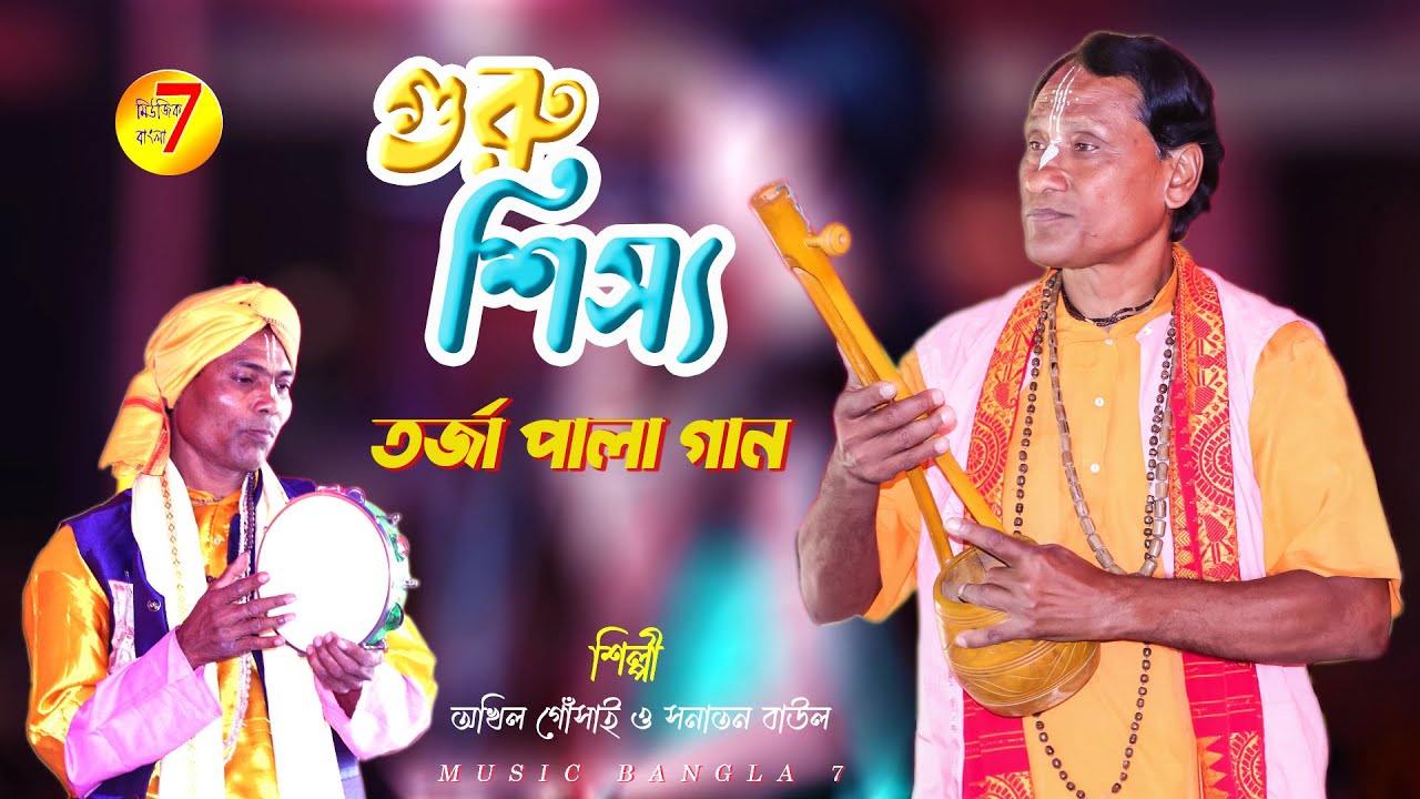 গুরু শিষ্য || তর্জা গান || Guru Shishya || Akhil Gosai & Sonaton Das baul || Tarja Gaan - YouTube
