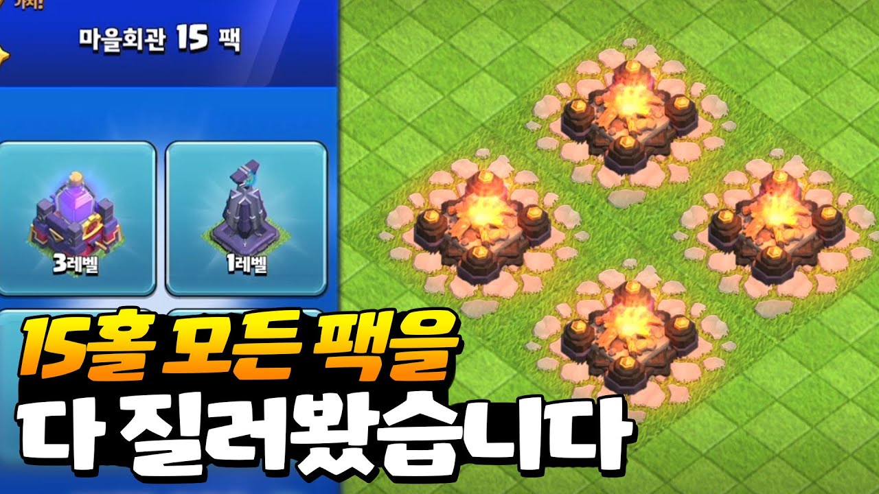 COC 15홀 업데이트 후 모든 팩을 다 질러봤습니다 - YouTube