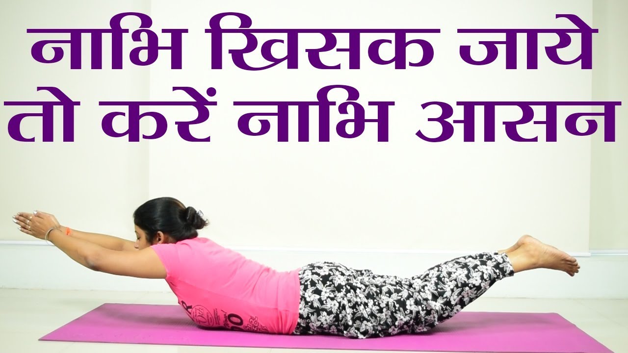 Yoga: नाभि खिसक जायें तो करें नाभि आसन | Nabhi Asana | Boldsky - YouTube