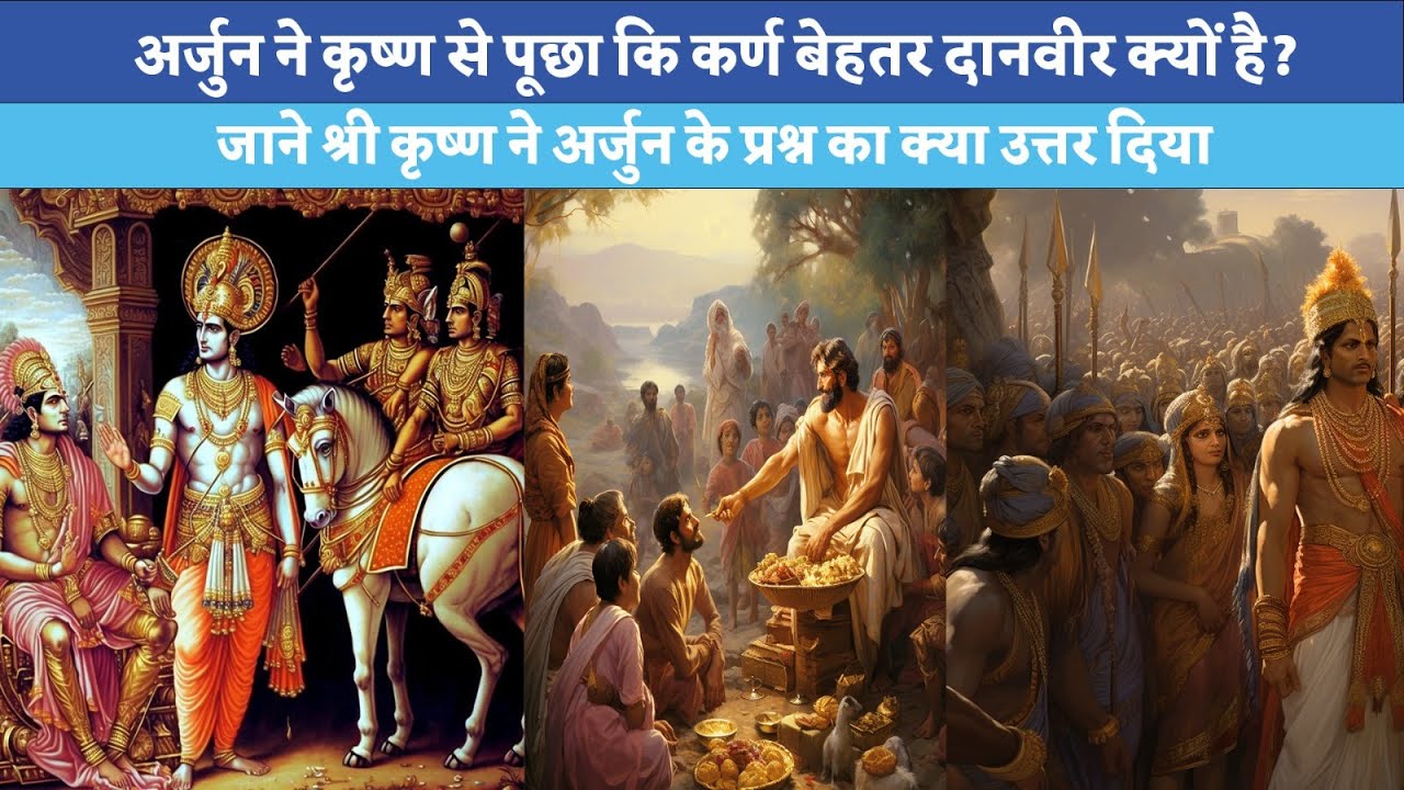 सबसे बड़ा दानी : अर्जुन ने कृष्ण से पूछा कि कर्ण बेहतर दानवीर क्यों है ...