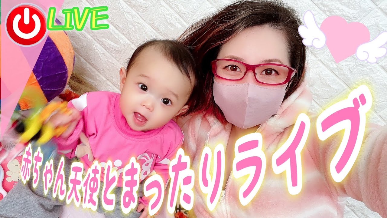 【live】赤ちゃん天使とマッタリライブ ️ Youtube