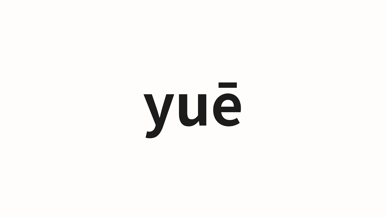 How to pronounce yuē | 曰 (say in Chinese) - YouTube