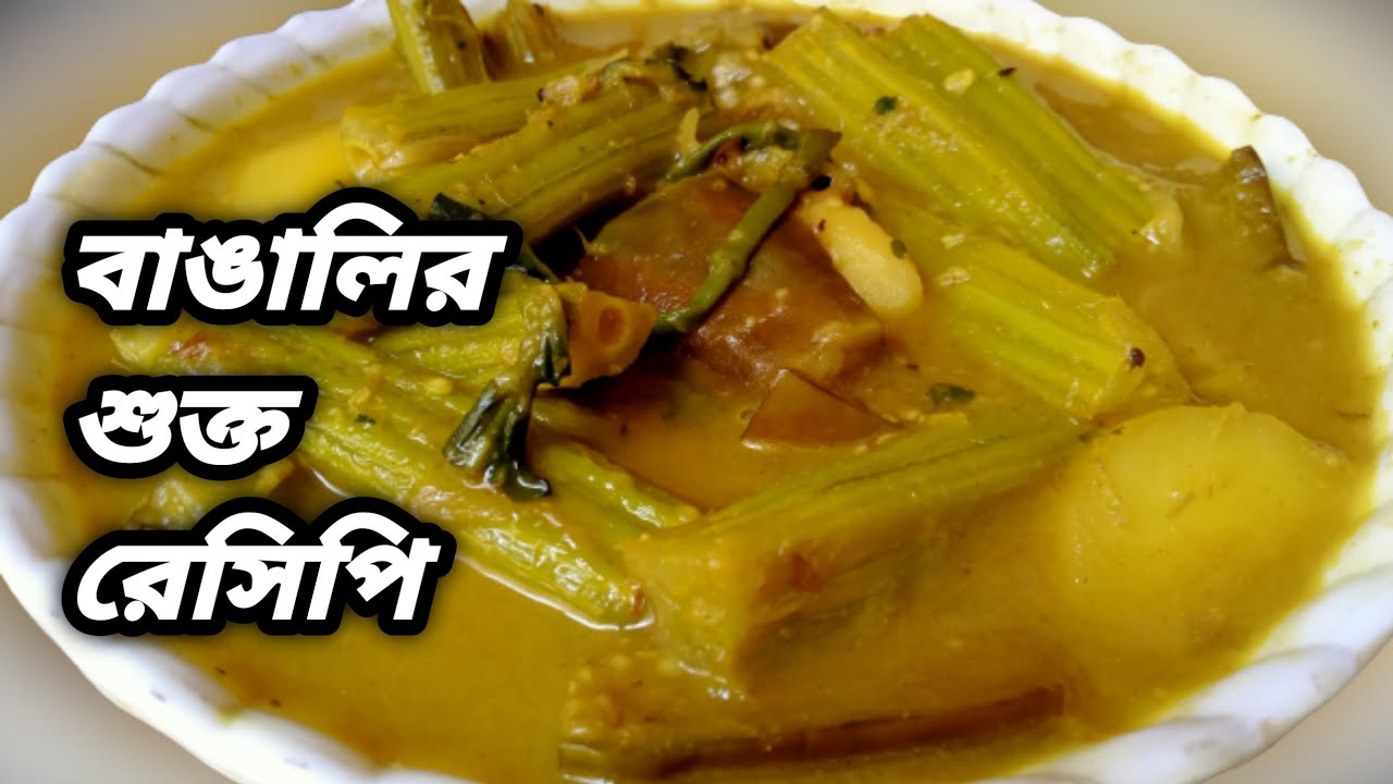 Shukto Recipe -সুক্ত in bengali/ Traditional Bengali shukto Recipe ...