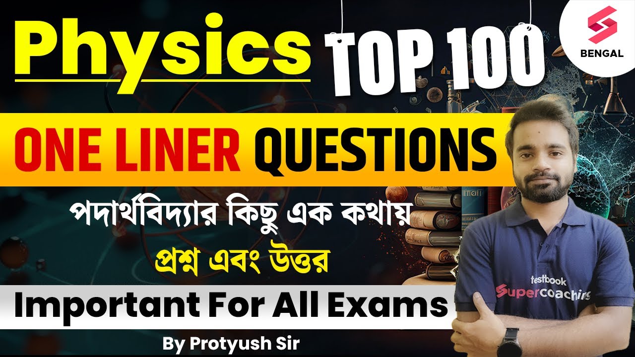 Physics Top 100 One Liner Important Questions For All Exams In Bengali | Physics By Protyush Sir ...