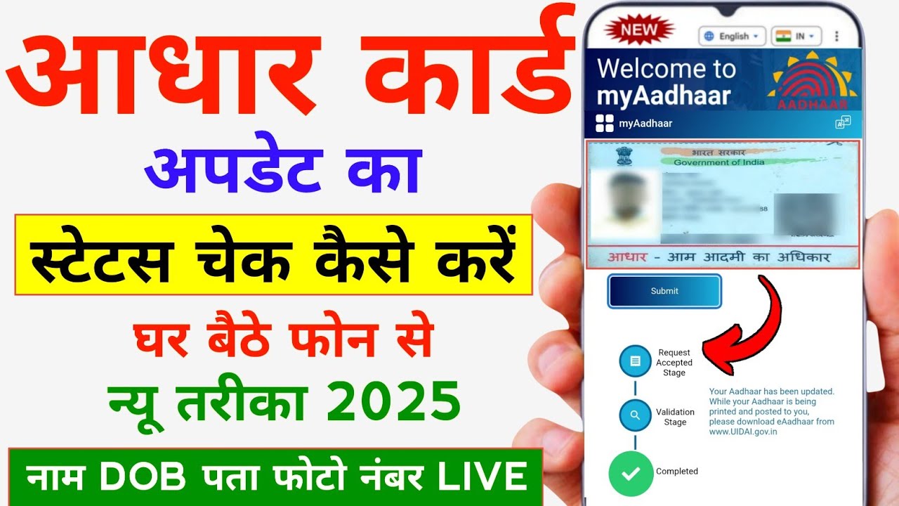 Aadhar Update Status Check Online | How To Check Aadhar Update Status ...